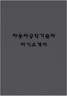 자동차공학기술자 자기소개서-1페이지