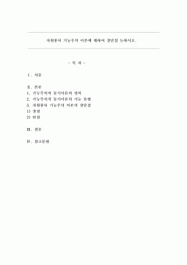 자원봉사 기능주의 이론에 대하여 장단점 논하시오-1페이지