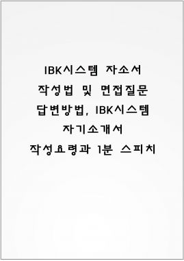 IBK시스템 자기소개서 작성법 및 면접질문 답변방법 작성요령과 1분 스피치-1페이지