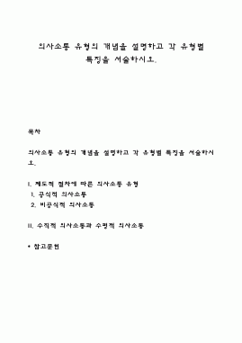 의사소통 유형의 개념을 설명하고 각 유형별 특징 레포트-1페이지