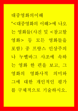 [칼리가리 박사 밀실] 프랑스 인상주의나 누벨바그 사조에  영화 한 편을 보고, 그 영화의 영화사적 의미와 그에 대한 개인적인 평가를 구체적으로 기술하시오.-1페이지