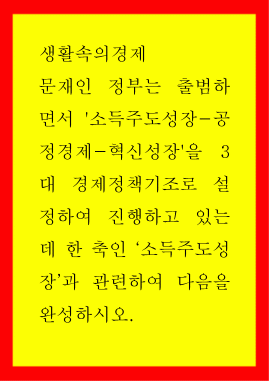 생활속의경제 = ) 문재인 정부는 출범하면서 소득주도성장-공정경제-혁신성장-1페이지