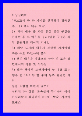 이상심리학 = ) 참고도서 중 한 가지를 선택하여 정독한 후 1) 책의 내용 요약 2) 책의 내용 중 가장 인상 깊은 구절을 인용한 후 그 이유를 정리 심리전기와 상담 존속살해 무기수의 이야기심리학적 심리전기-1페이지