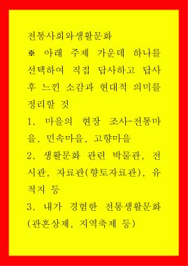 전통사회와생활문화 = ) 마을의 현장 조사-전통마을 민속마을 고향마을-1페이지