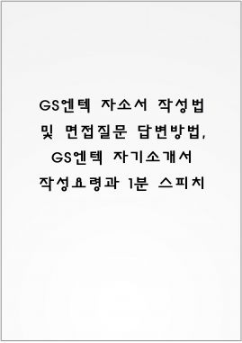 GS엔텍 자소서 작성법 및 면접질문 답변방법 GS엔텍 자기소개서 작성요령과 1분 스피치-1페이지