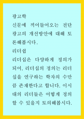 신문에 끼어들어오는 전단광고의 개선방안에 대해 토론해봅시다 - 신문삽지 광고의 장단점과 개선방안-1페이지