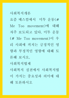 사회복지개론 ) 요즘 메스컴에서  미투 운동( Me Too movement)에 대해 자주 보도되고 있다-1페이지