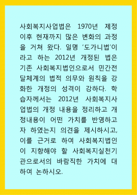 사회복지법제 ) 사회복지사업법은 1970년 제정 이후 현재까지 많은 변화의 과정을 거쳐 왔다-1페이지