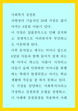 사회복지실천론) 강점관점을 적용하여 사례관리 과정 절차에 따라 개입계획을 세워 제시하고 논하시오-1페이지