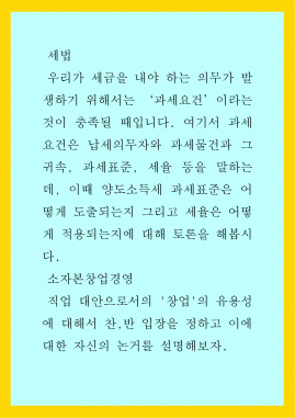 세법) 양도소득세 과세표준은 어떻게 도출되는지 그리고 세율은 어떻게 적용되는지에 대해 토론을 해봅시다.-1페이지