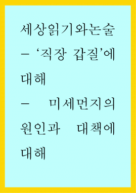 직장 갑질에 대해 - 미세먼지의 원인과 대책에 대해-1페이지