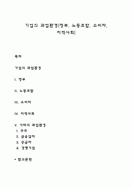 기업의 과업환경(정부 노동조합 소비자 지역사회)-1페이지