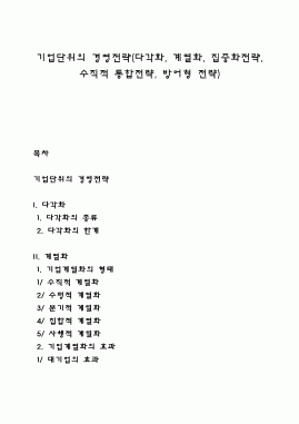 기업단위의 경영전략(다각화 계열화 집중화전략 수직적 통합전략 방어형 전략)-1페이지