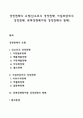 경영전략의 유형(안소프의 경영전략 사업부단위의 경영전략 국제경쟁력지향 경영전략의 형태)-1페이지