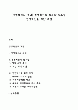 [경영혁신의 개념] 경영혁신의 의의와 필요성 경영혁신을 위한 조건-1페이지