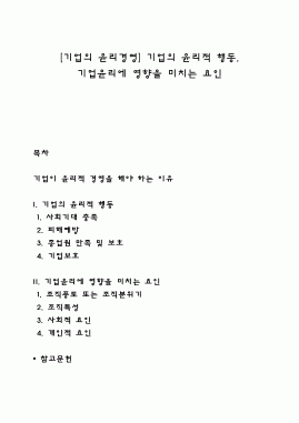 [기업의 윤리경영] 기업의 윤리적 행동 기업윤리에 영향을 미치는 요인-1페이지