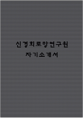 신경회로망연구원 자기소개서-1페이지