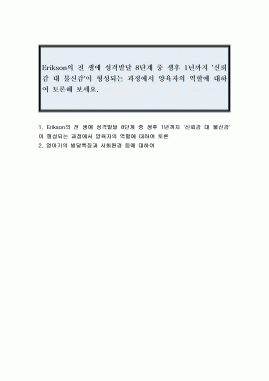 Erikson의 전 생애 성격발달 8단계 중 생후 1년까지 신뢰감 대 불신감이 형성되는 과정에서 양육자의 역할에 대하여 토론해 보세요-1페이지