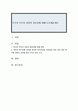 특수아 부모의 상담의 필요성에 대해 토론해보세요-1페이지