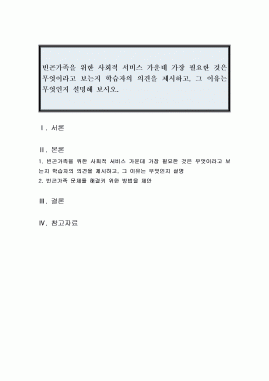 빈곤가족을 위한 사회적 서비스 가운데 가장 필요한 것은 무엇이라고 보는지 학습자의 의견을 제시하고 그 이유는 무엇인지 설명해 보시오-1페이지