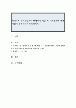 사회복지 윤리상충으로 딜레마에 처할 시 대처방안에 대해 자신의 견해위주로 토론하시오-1페이지