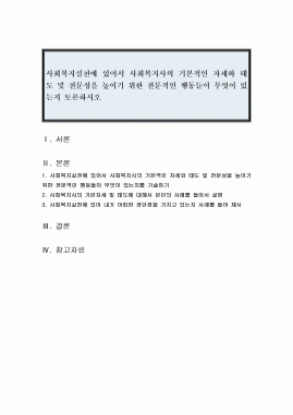 [사이버대학] 사회복지실천에 있어서 사회복지사의 기본적인 자세와 태도 및 전문성을 높이기 위한 전문적인 행동들이 무엇이 있는지 토론하시오-1페이지