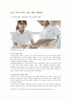 간호사 직무스트레스 원인 영향 대책방안-1페이지