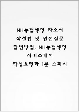 NH농협생명 자기소개서 작성법 및 면접질문 답변방법 작성요령과 1분 스피치-1페이지