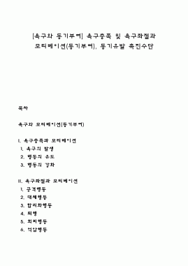 [욕구와 동기부여] 욕구충족 및 욕구좌절과 모티베이션(동기부여) 동기유발 촉진수단 레포트-1페이지