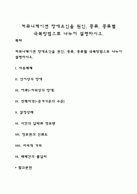 커뮤니케이션 장애요인을 원인 종류 종류별 극복방법으로 나누어 설명하시오 커뮤니케이션 장애요인 원인 종류 종류별 극복방법-1페이지