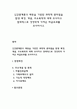 [사이버대학] 인간관계론의 태동을 기반한 과학적 관리법을 탄생 배경 개념 주요목적에 대해 조사하고 현대적으로 경영학에 가져온 파급효과를 조사하시오 -1페이지