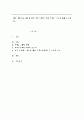 지역 공동체성 개발을 위한 지역사회복지관의 역할과 기능에 대해 논하시오-1페이지