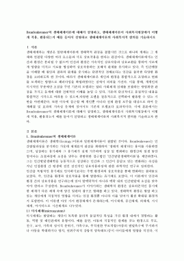 Bronfenbrenner의 생태체계이론에 대해서 설명하고 생태체계이론이 사회복지현장에서 어떻게 적용 활용되는지 예를 들어서 설명하고 생태체계이론의 사회복지적 함의를 기술하시오-1페이지