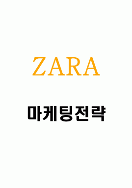 ZARA 자라 기업분석과 경쟁우위분석및 SWOT분석과 마케팅 STP 4P분석-1페이지