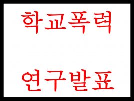 학교폭력 특성 발생원인과 학교폭력 문제점과 예방프로그램 사례분석 및 학교폭력 해결방안제언 PPT-1페이지