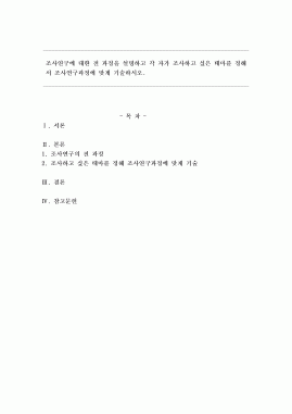 조사연구에 대한 전 과정을 설명하고 각 자가 조사하고 싶은 테마를 정해서 조사연구과정에 맞게 기술하시오-1페이지