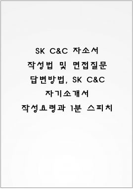 SK C&C 자기소개서 작성법 및 면접질문 답변방법 작성요령과 1분 스피치-1페이지