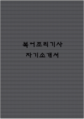 [자소서] 복어조리기사 자기소개서-1페이지