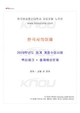 2019년 한국사의이해 동계계절시험 핵심체크-1페이지