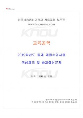 2019년 교육공학 동계계절시험 핵심체크-1페이지