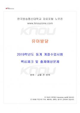 2019년 유아발달 동계계절시험 핵심체크-1페이지