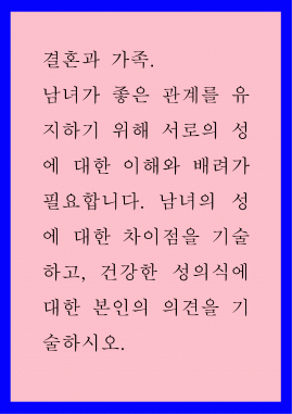 남녀의 성에 대한 차이점을 기술하고, 건강한 성의식에 대한 본인의 의견을 기술하시오-1페이지