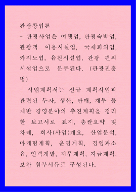 관광사업과 사업계획서를 기초로 본인이 창업을 계획한 관광사업의 사업계획서를 작성하시오-1페이지