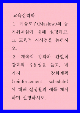 매슬로우(Maslow)의 동기위계설에 대해 설명하고, 그 교육적 시사점을 논하시오-1페이지