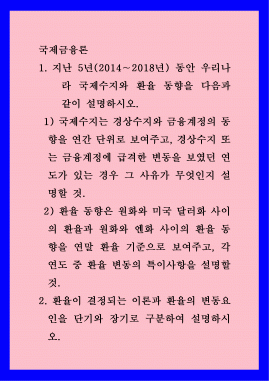 국제금융론) 지난 5년(2014∼2018년) 동안 우리나라 국제수지와 환율 동향을 다음과 같이 설명하시오-1페이지