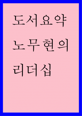 도서요약) 노무현의 리더십 레포트-1페이지