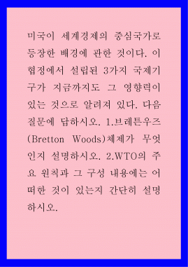 브레튼우즈(Bretton Woods)체제가 무엇인지 설명하시오-1페이지