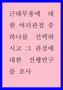 무용학) 근대무용에 대한 여러관점 중 하나를 선택하시고 그 관점에 대한 선행연구를 조사-1페이지