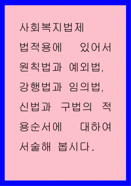 법적용에 있어서 원칙법과 예외법 강행법과 임의법 신법과 구법의 적용순서에 대하여 서술해 봅시다-1페이지