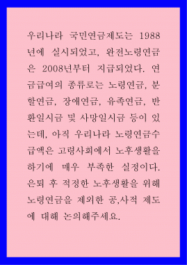 은퇴 후 적정한 노후생활을 위해 노령연금을 제외한 공,사적 제도에 대해 논의해주세요-1페이지